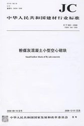 干挂石材幕墙用环氧胶粘剂(JC887--2001)--中国建材工业出版社