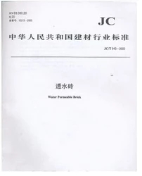 透水砖（JC/T945-2005）--中国建材工业出版社
